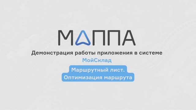 Маршрутный лист. Оптимизация маршрута. Маппа Логистика для МойСклад