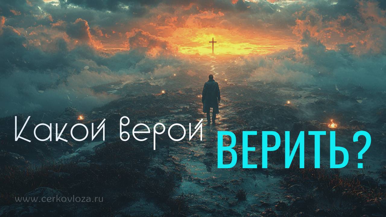 Какой верой верить?