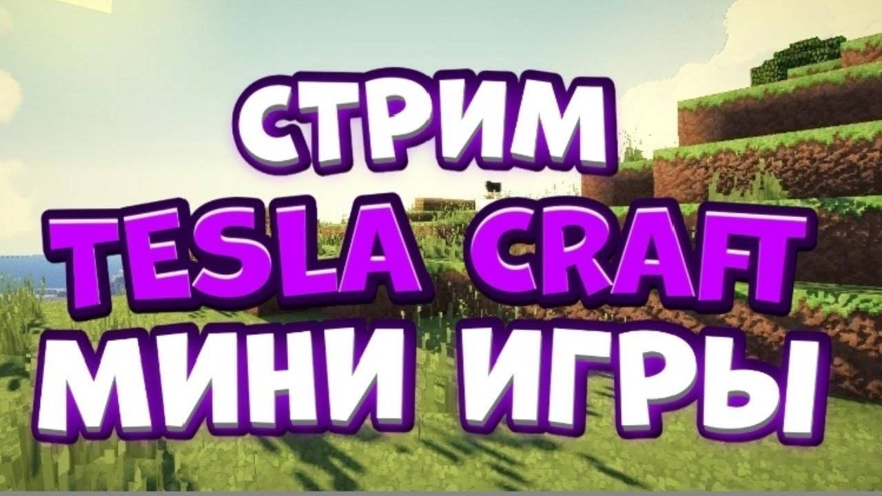 СТРИМ ПО МАЙНКРАФТУ НА TeslaCraft!!! КУЧА МИНИ-ИГР!!! РУЛЕТКА НА БЕСПЛАТНОГО МОДЕРАТОРА!!!