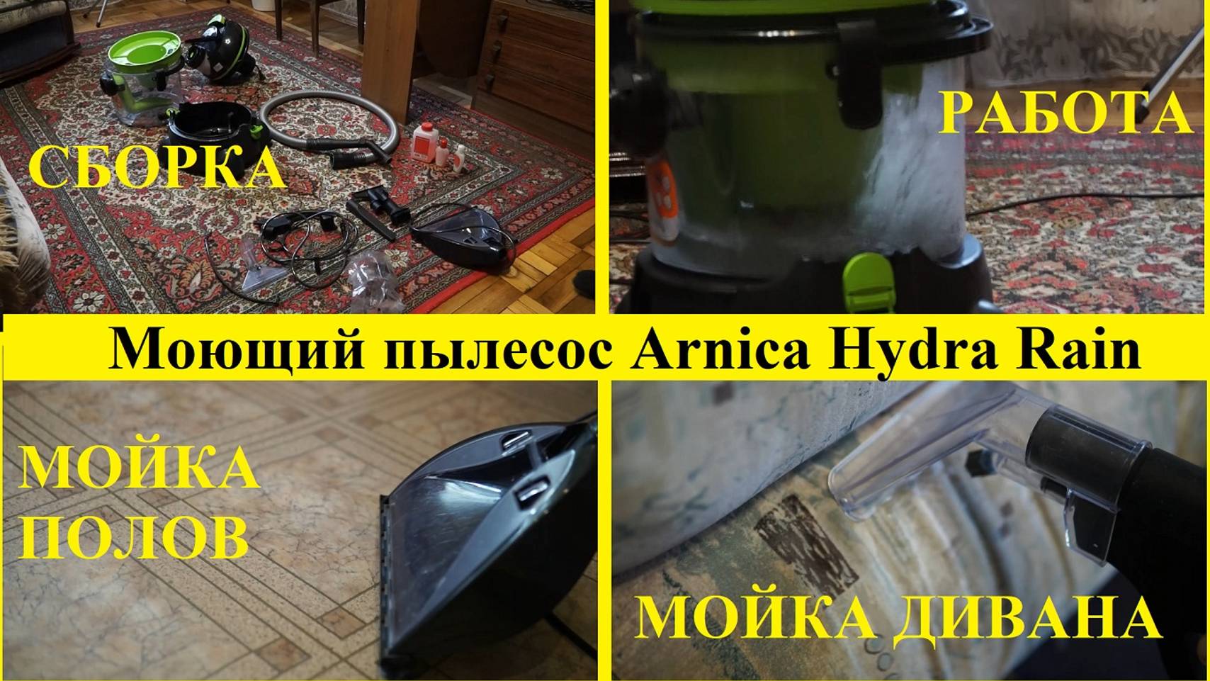 Моющий пылесос Arnica Hydra Rain ET1201 обзор, отзыв, сборка, работа, мойка полов и мебели