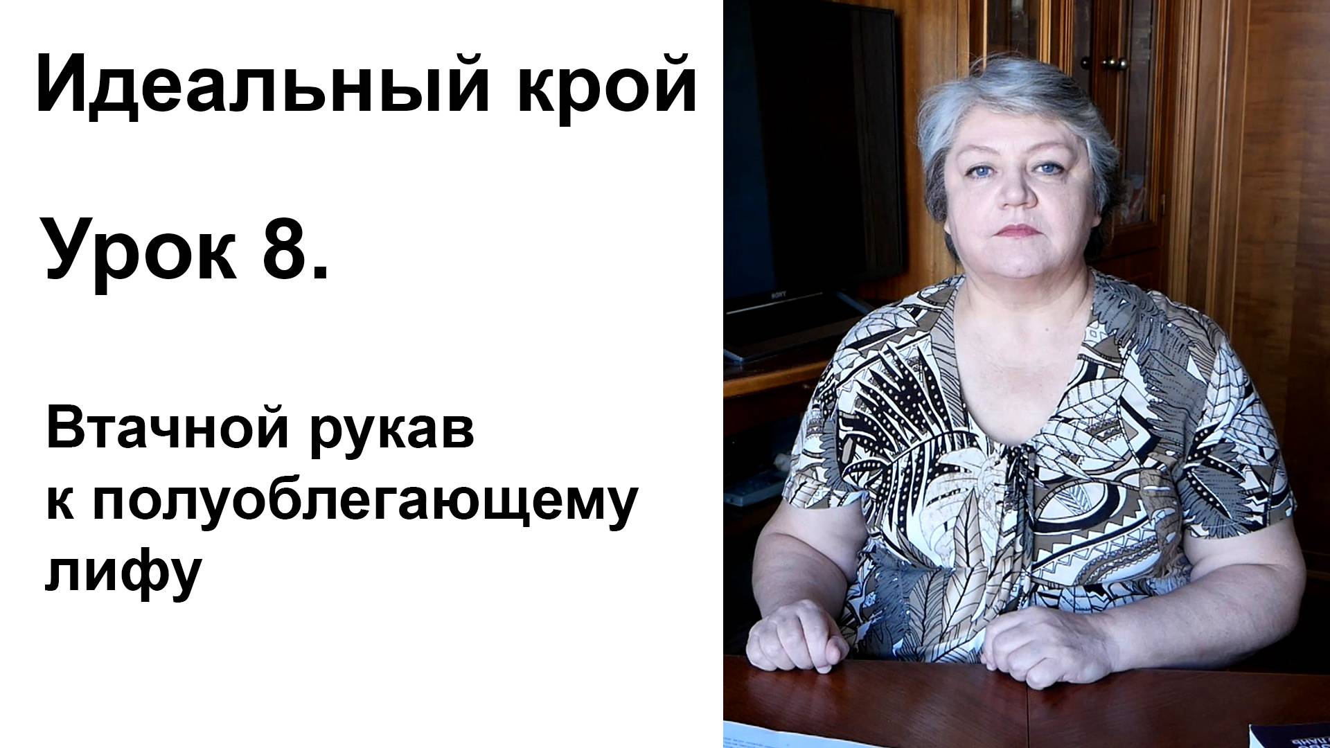 Идеальный крой. Урок 8. Втачной рукав к полуоблегающему лифу.