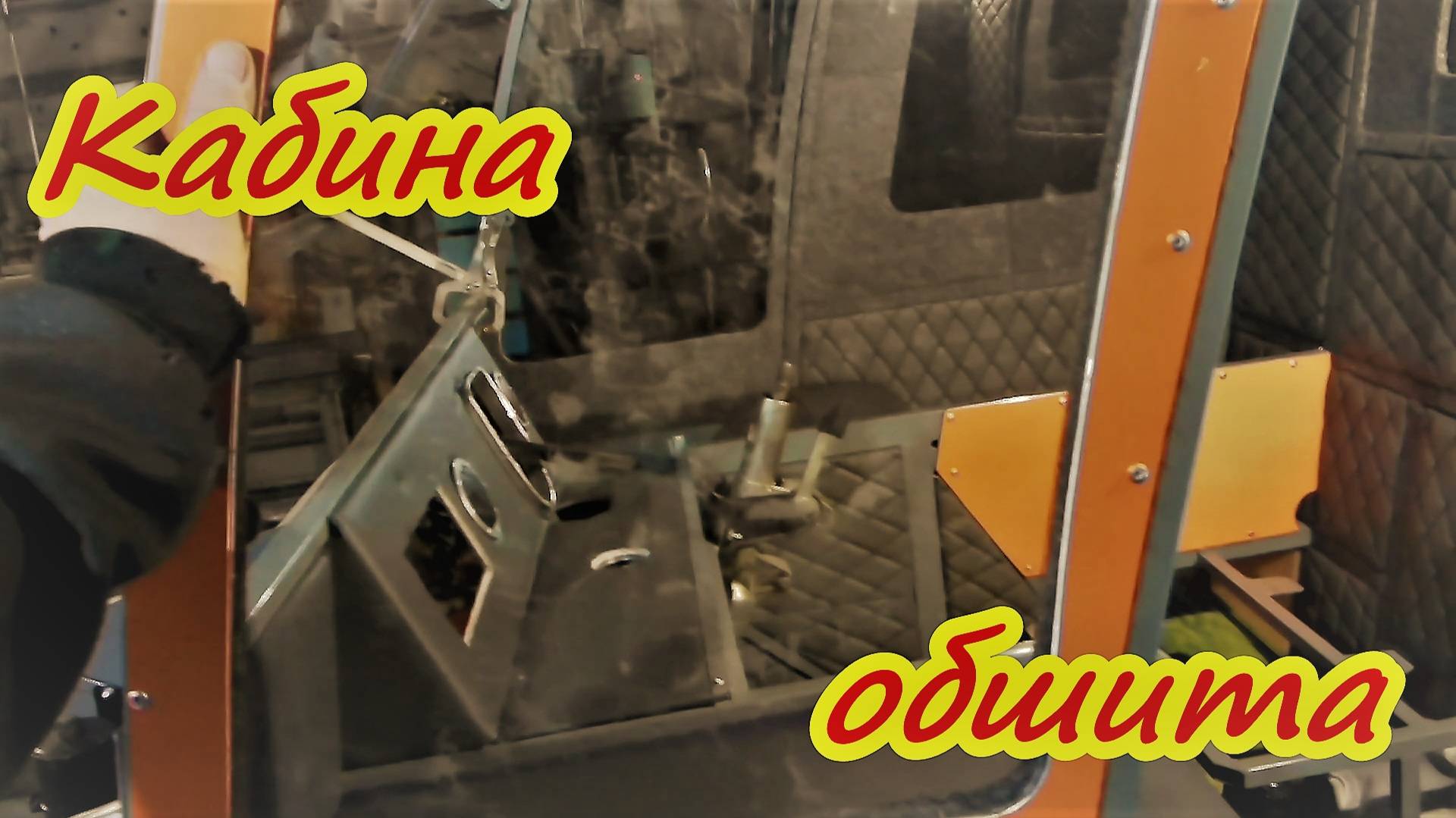 Финал обшивки кабины вездехода