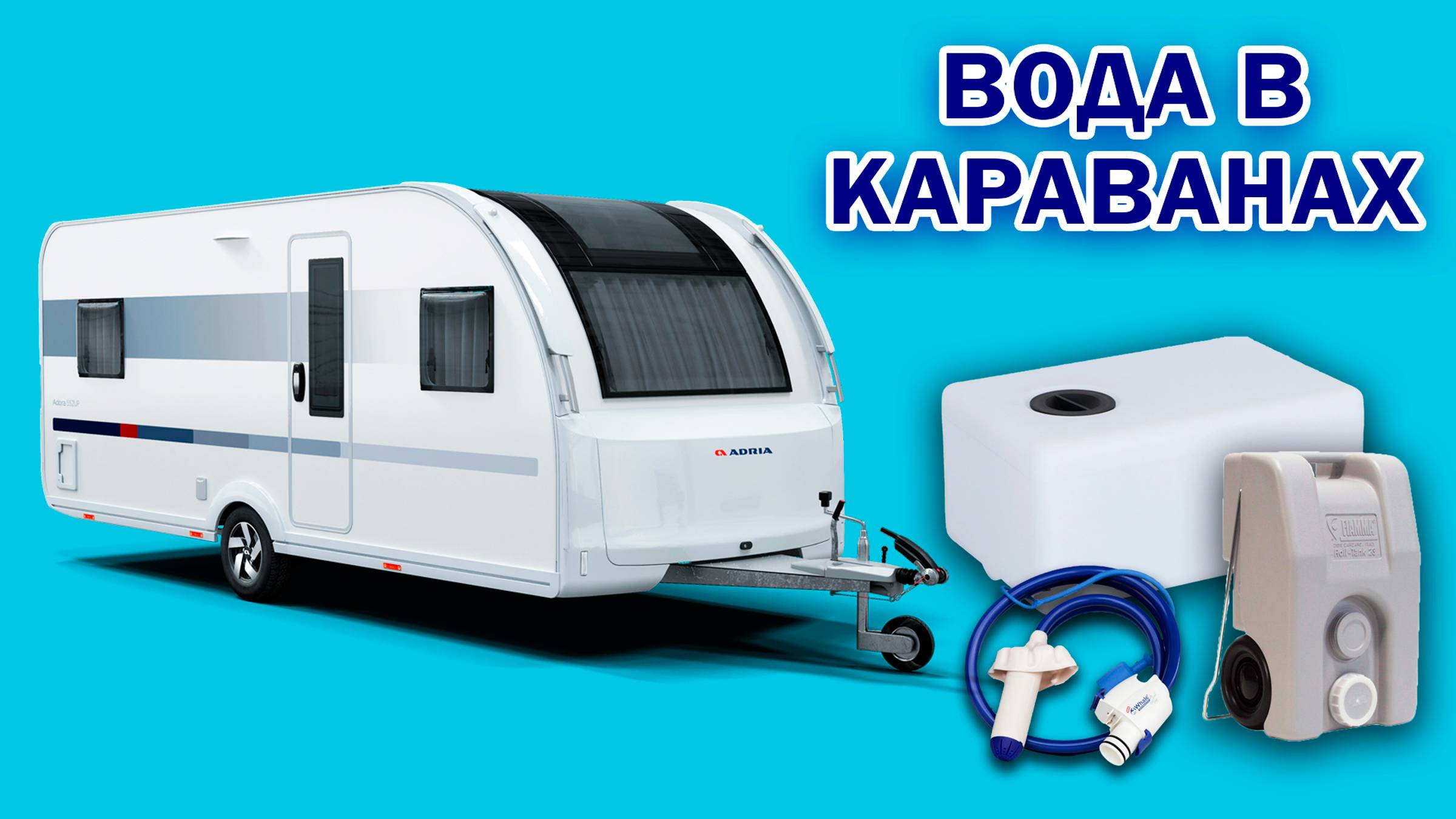 КАК УСТРОЕНО ВОДОСНАБЖЕНИЕ КАРАВАНА?