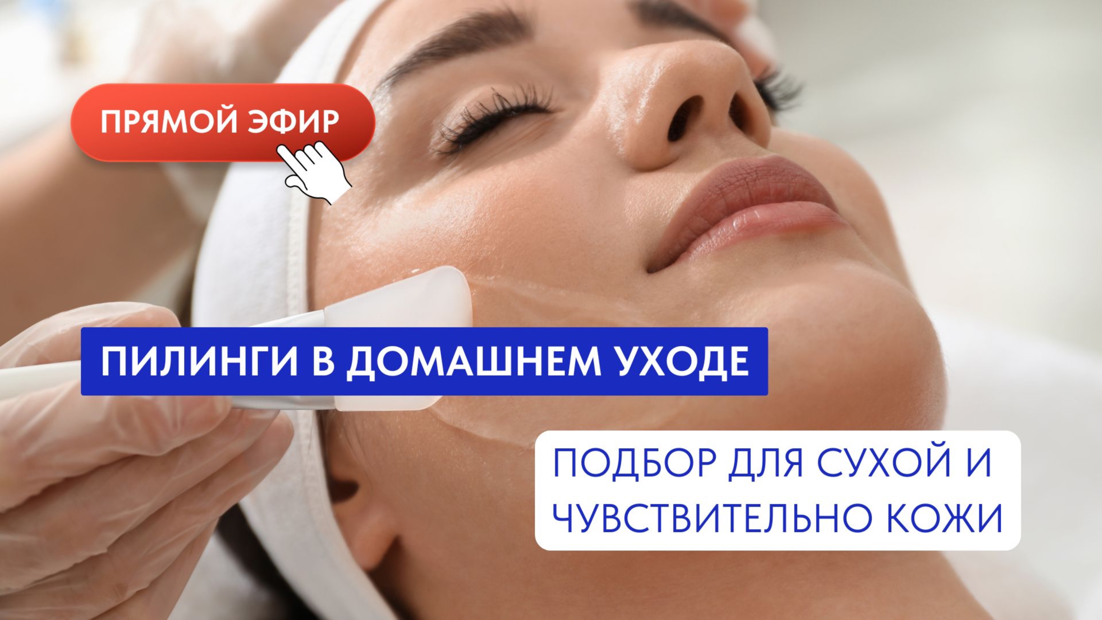 Уход, который работает! Пилинги для чувствительной и сухой кожи