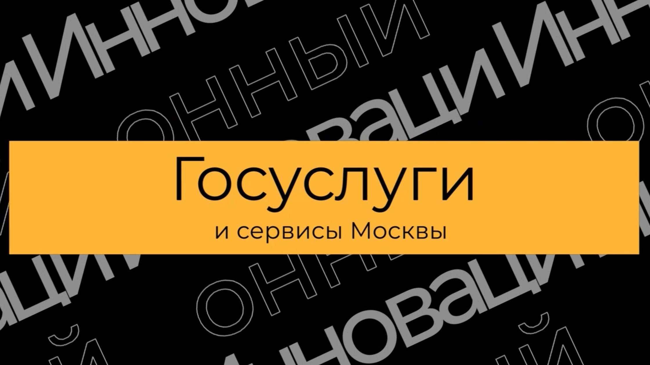 Социально значимый проект: Госуслуги и сервисы Москвы