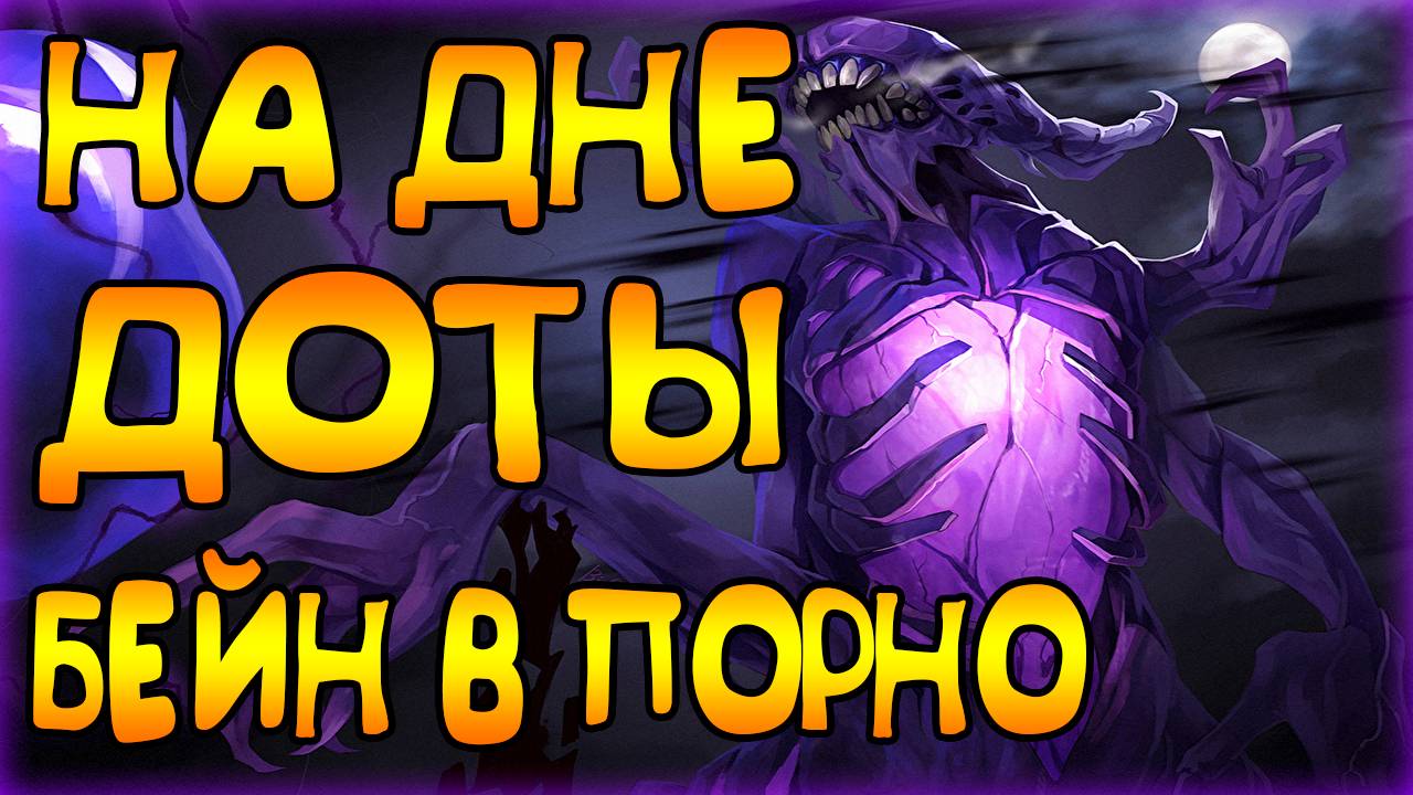 НА ДНЕ ДОТЫ #2 - БЕЙН СНИМАЕТСЯ В П@РН0