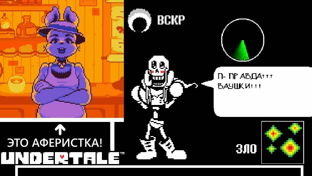 Фиолетовая аферистка и Папируса ... Undertale #6