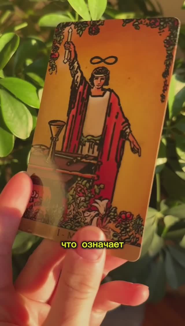 Значение карты Таро Уэйта 1 Маг