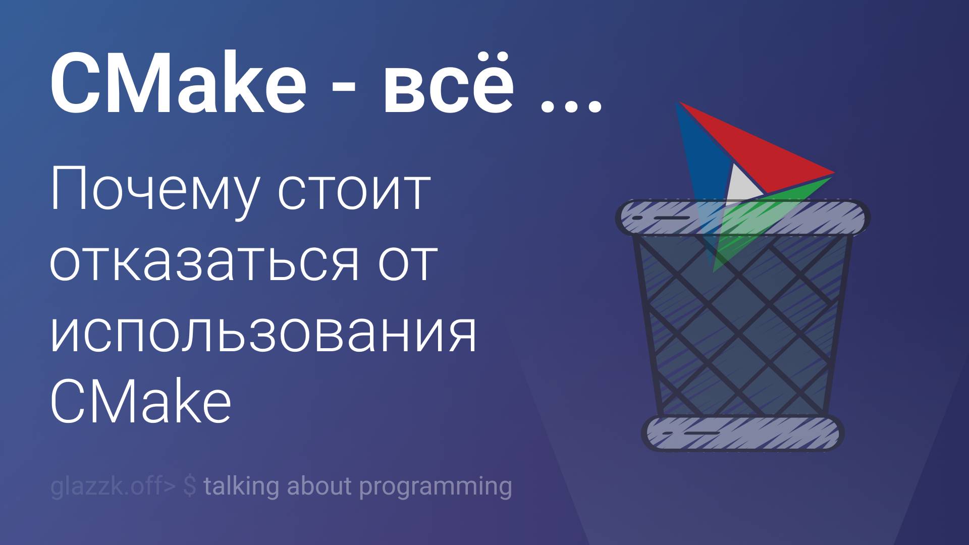 Хватит использовать CMake