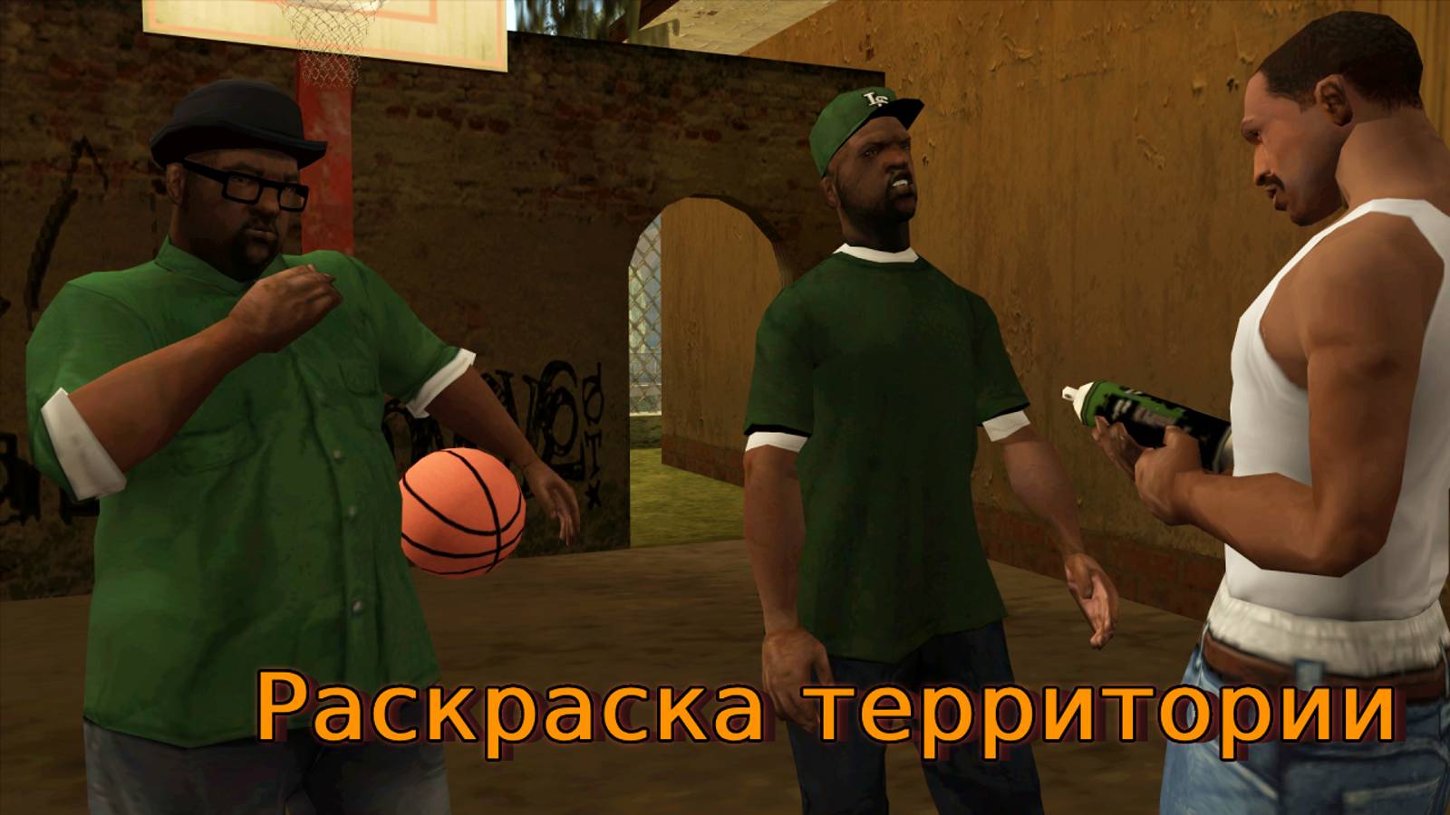 GTA San Andreas + Русская озвучка прохождение 100 процентов - Миссия "Раскраска территории".