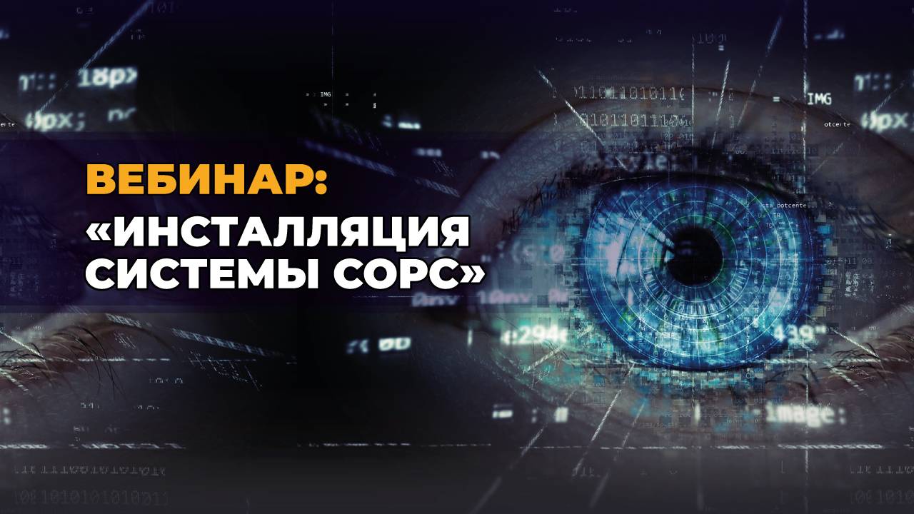 Вебинар Инсталляция системы Тромбон СОРС