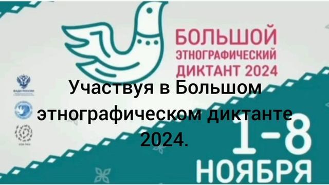 "Большой этнографический диктант"