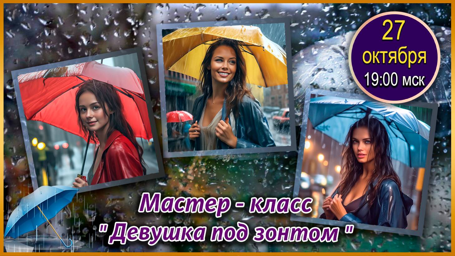 Маленькие секреты в большом деле создания видео. МП 54 - Девушка под зонтом. 27.10.2024