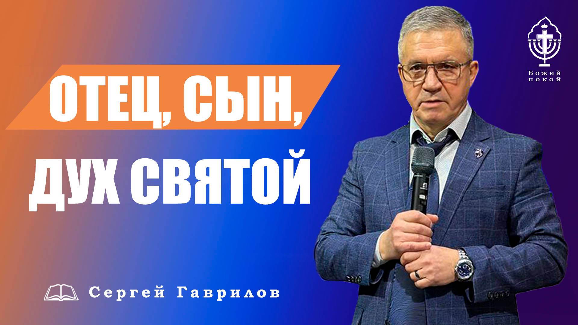 Проповедь | Отец, Сын, Дух Святой