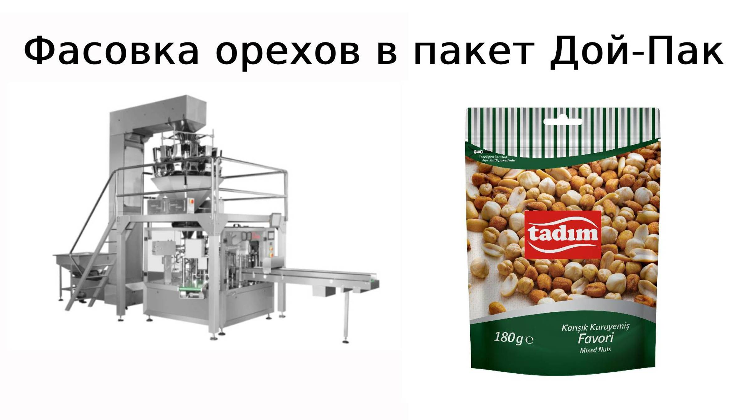 Фасовка орехов и упаковка пакетов в пакет Дой-пак