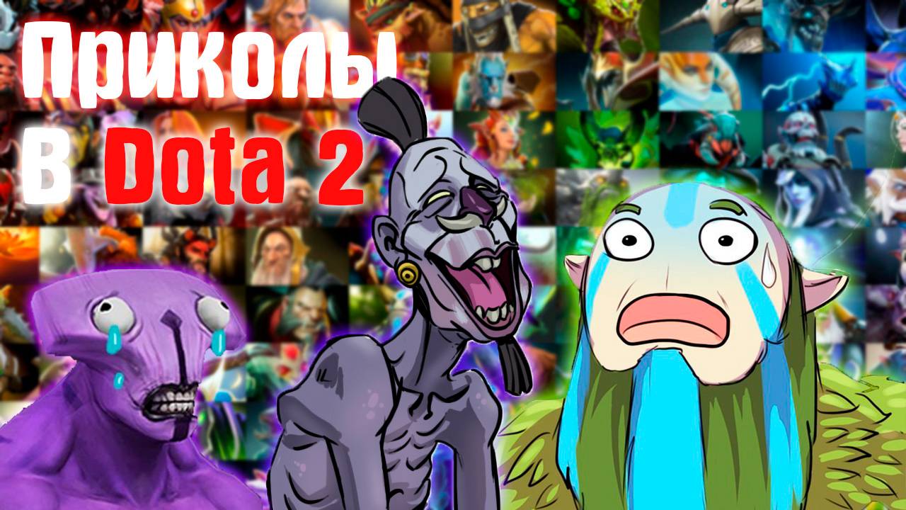 Приколы и мемы в доте (Dota 2)
