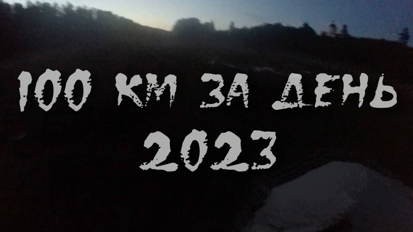 Волга 100 км за день 2023. Олонка и Фортуна. Часть 1