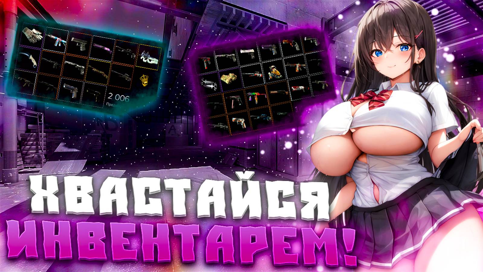 ОЦЕНКА ИНВЕНТАРЕЙ! ХВАСТАЙСЯ СВОИМ ИНВЕНТАРЁМ! ОЦЕНКА СКИНОВ ОТ ЮТУБЕРА! ИНВЕНТАРИ ПОДПИСЧИКОВ!