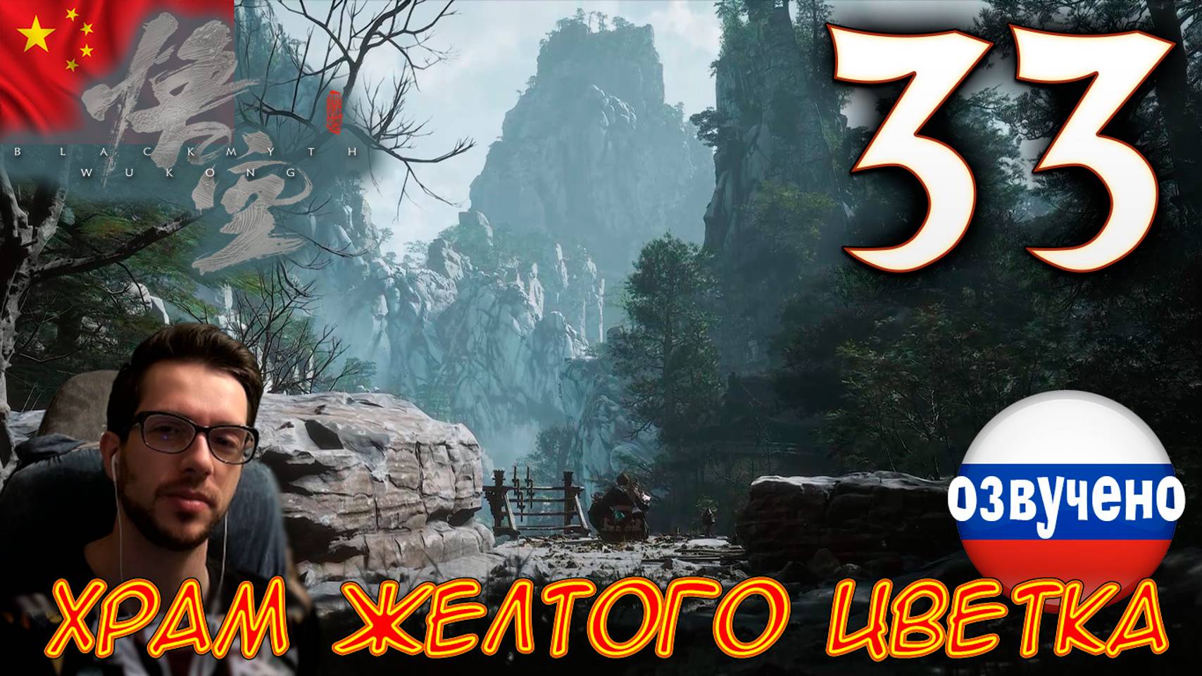 Black Myth Wukong ПРОХОЖДЕНИЕ С ОЗВУЧКОЙ #33 ХРАМ ЖЁЛТОГО ЦВЕТКА