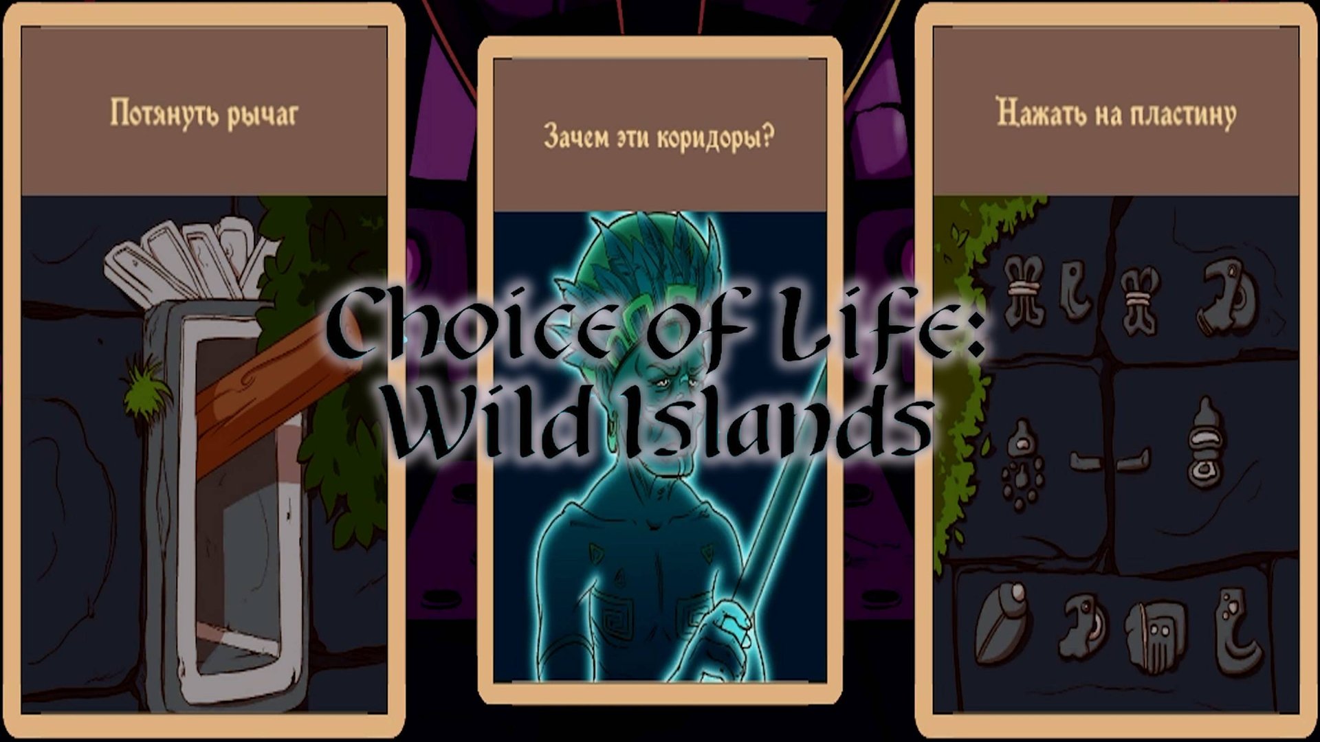 КАПИТАН ЖИВ! | #3 Choice of Life: Wild Islands