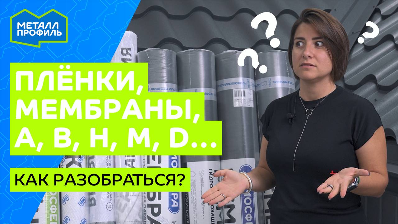 Обзор строительных плёнок и мембран "Атмосфера" для крыши и фасада