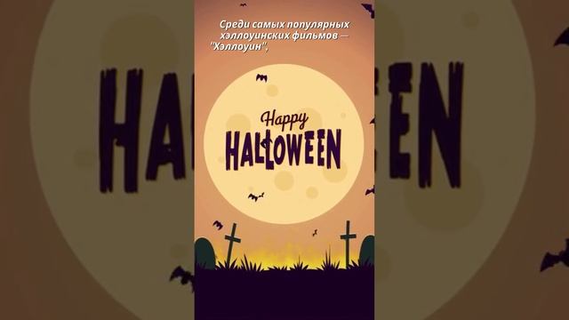 Хэллоуин. Факт про фильмы 👻