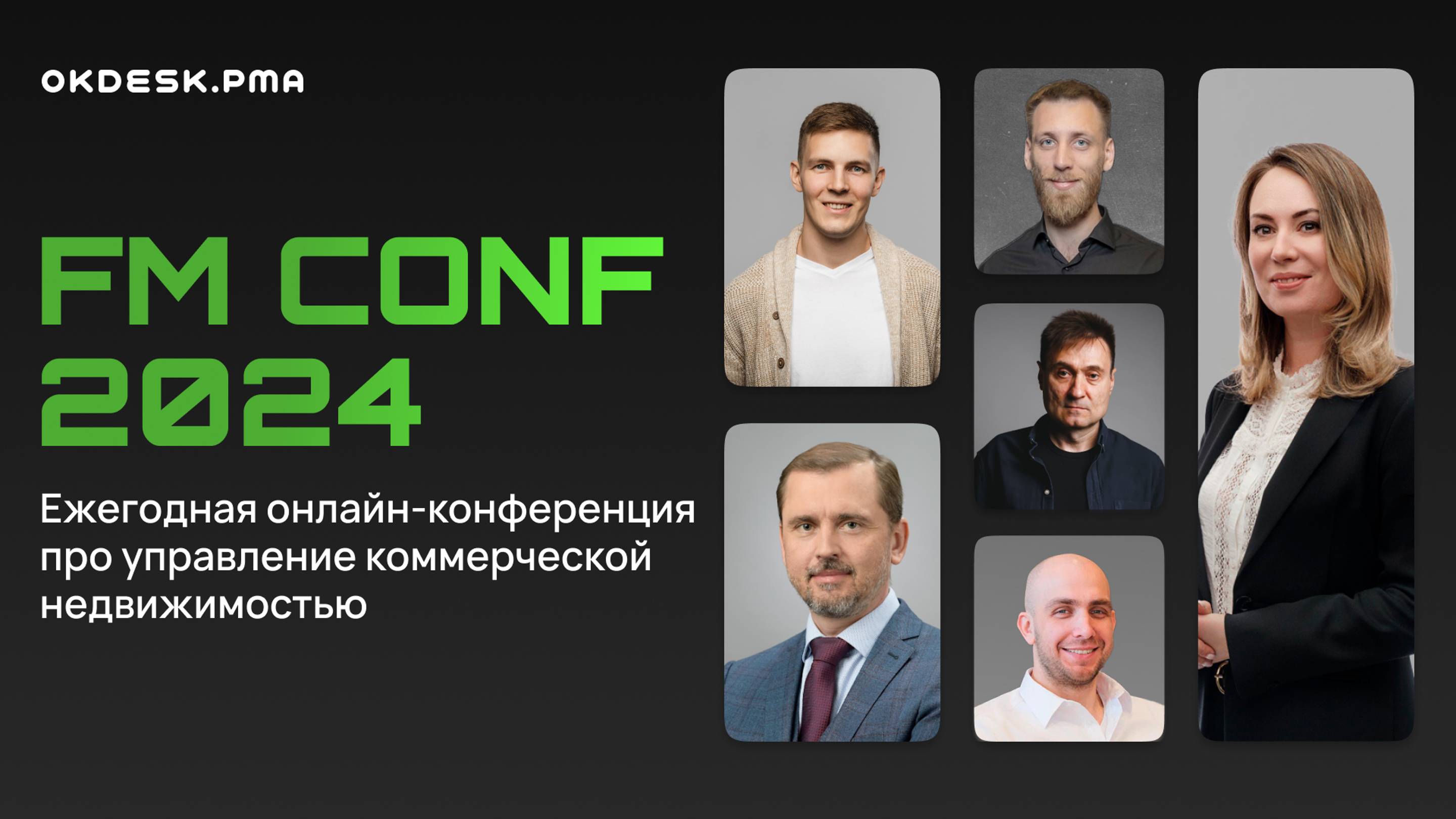 FM CONF 2024 — ежегодная онлайн-конференция про управление коммерческой недвижимостью | Okdesk.PMA