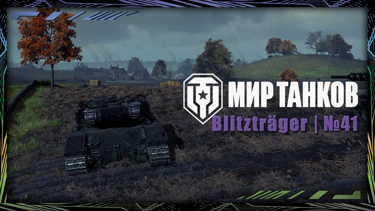 Мир Танков |Blitzträger | №41