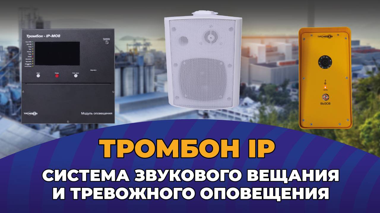 Система звукового вещания и тревожного оповещения распределенной структуры Тромбон IP