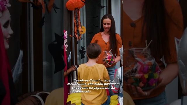 Хэллоуин. Факт про ''Trunk-or-Treat''👻