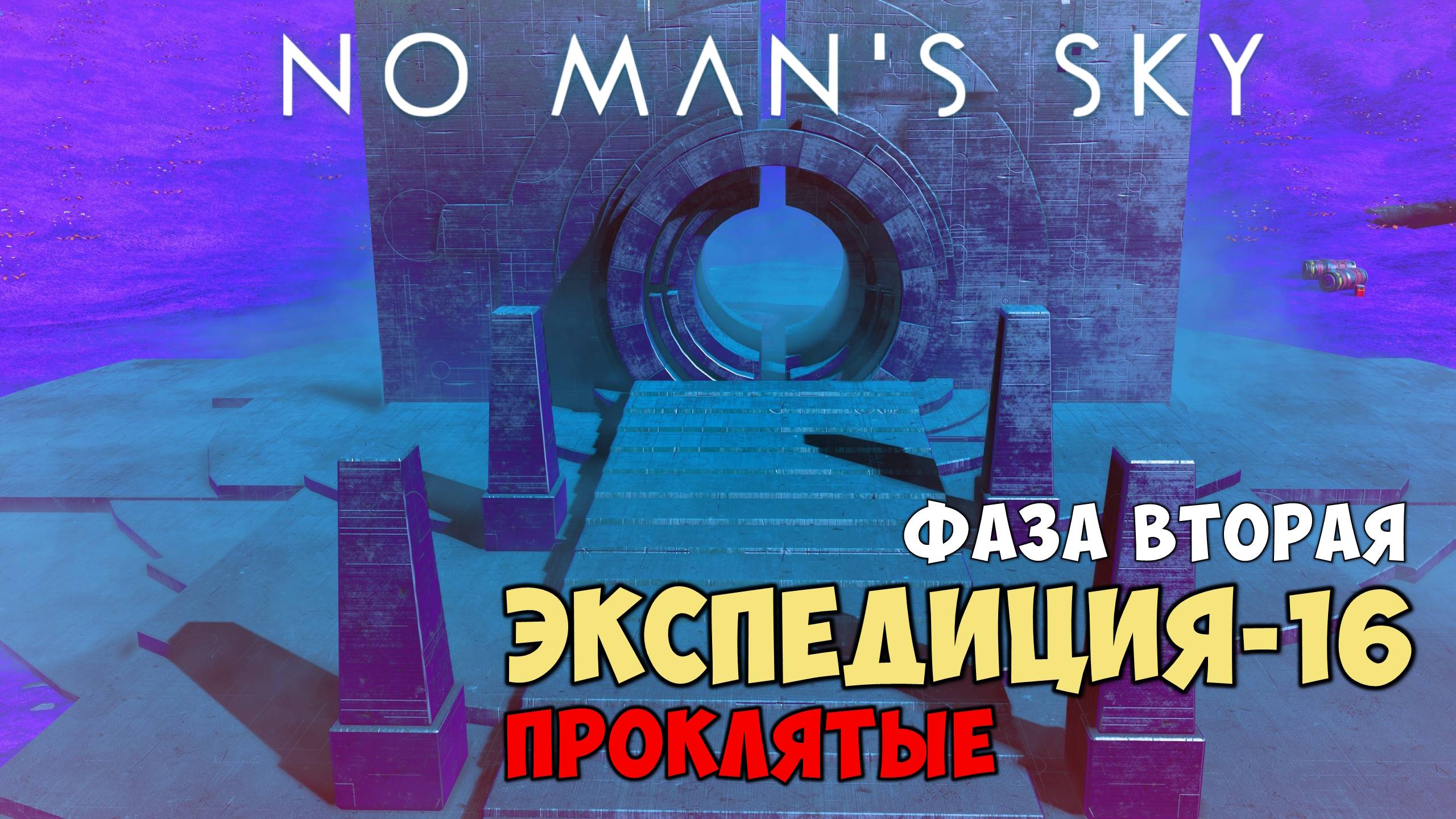 No Man's Sky. Экспедиция №16: Проклятые. Фаза вторая.