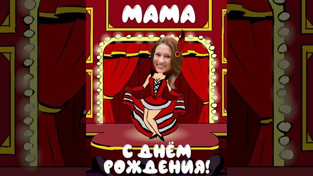 КАНКАН открытка на день рождение для мамы