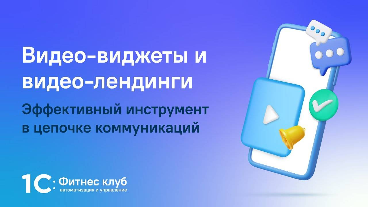 Видео-виджеты и видео-лендинги – эффективный инструмент в цепочке коммуникации