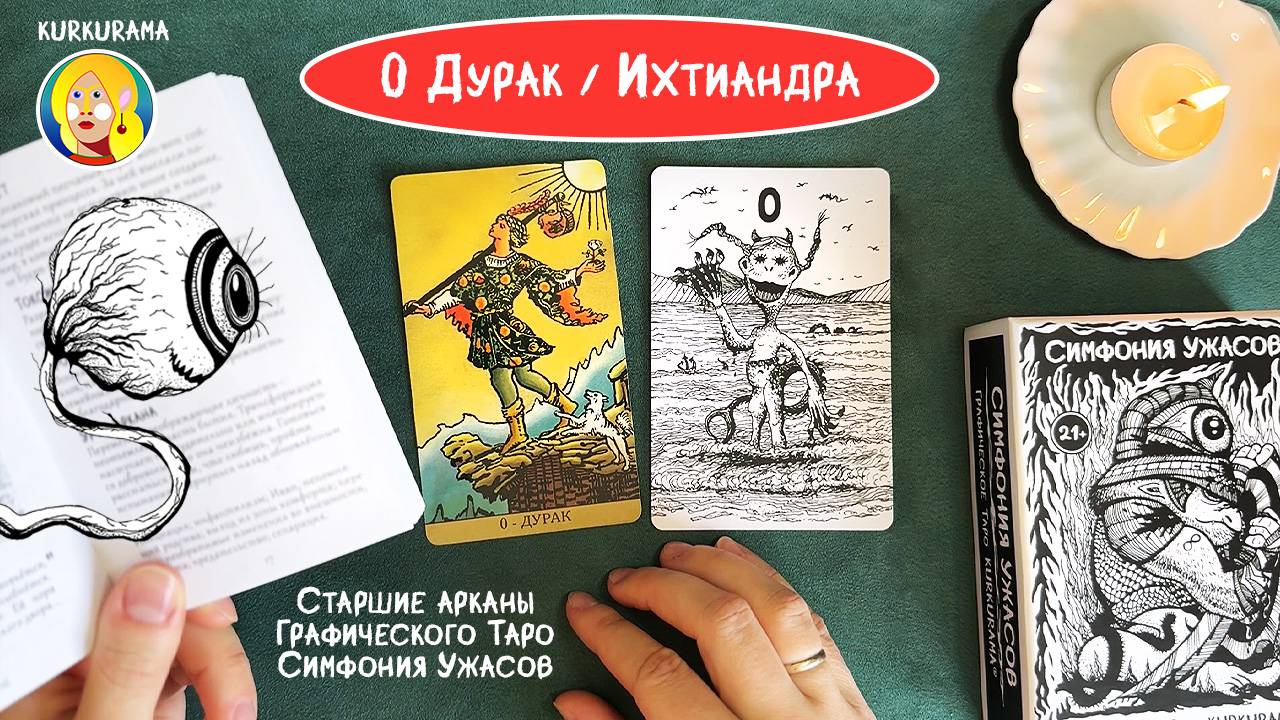 0 Дурак⧸Ихтиандра 💀Графическое Таро KURKURAMA Симфония Уж