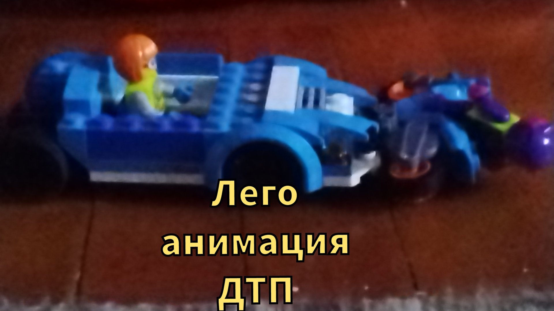Лего Анимация.  ДТП