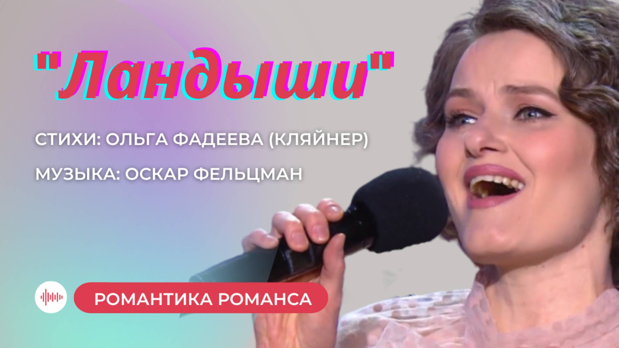 Романтика романса - «Ландыши» | Алена Долбик