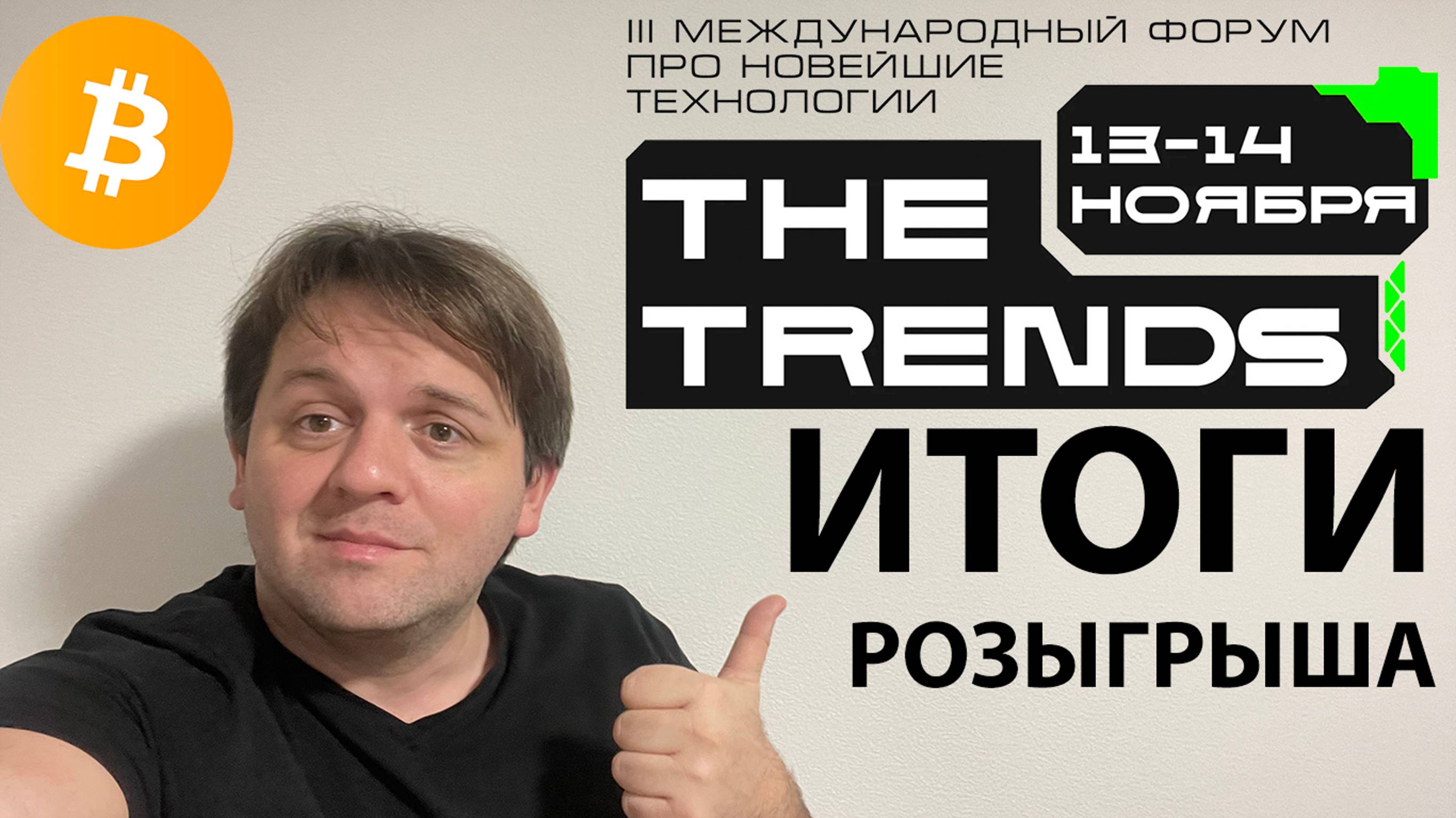 ФОРУМ THETRENDS.TECH. ИТОГИ РОЗЫГРЫША. 13-14 НОЯБРЯ. МОСКВА