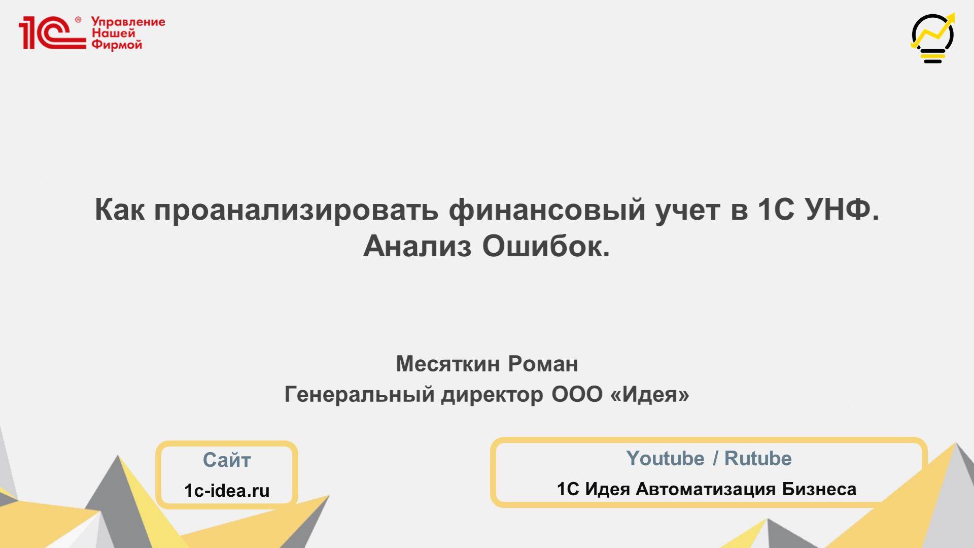 Как проанализировать финансовый учет в 1С УНФ. Анализ Ошибок.