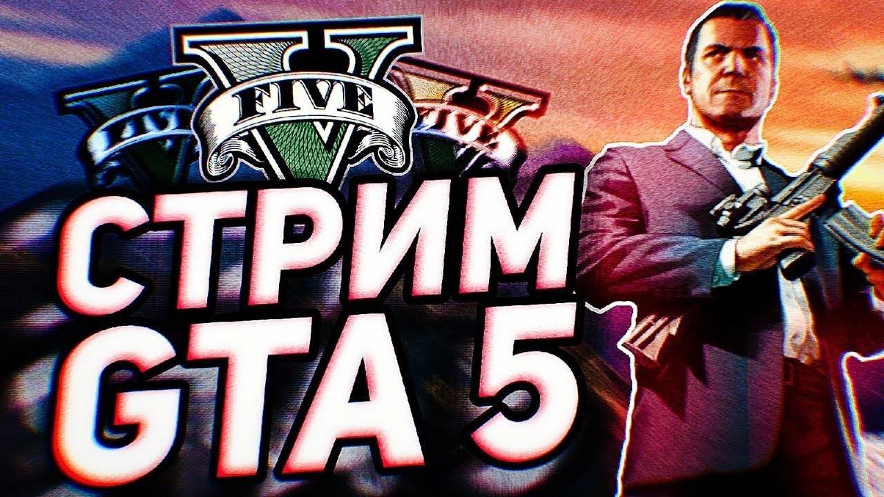 ПЯТНИЧНЫЕ ПОГОНИ ЗА ПРЕСТУПНИКАМИ!!!! GTA 5 СТРИМ!!! МОД LSPDFR