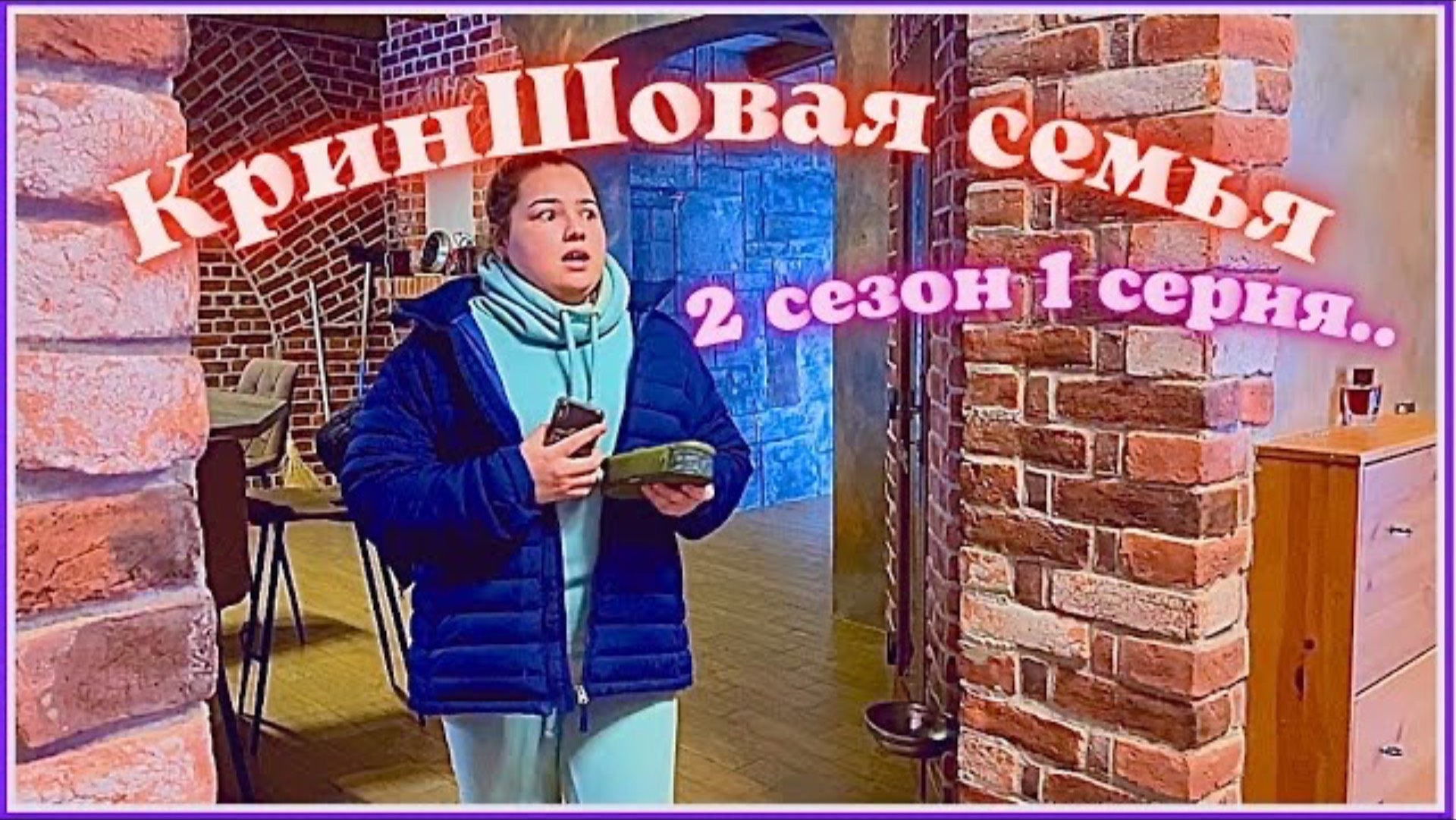 КринШовая семья - 2 сезон 1 серия - ＂Дочь готова на всё ради Айфона.."