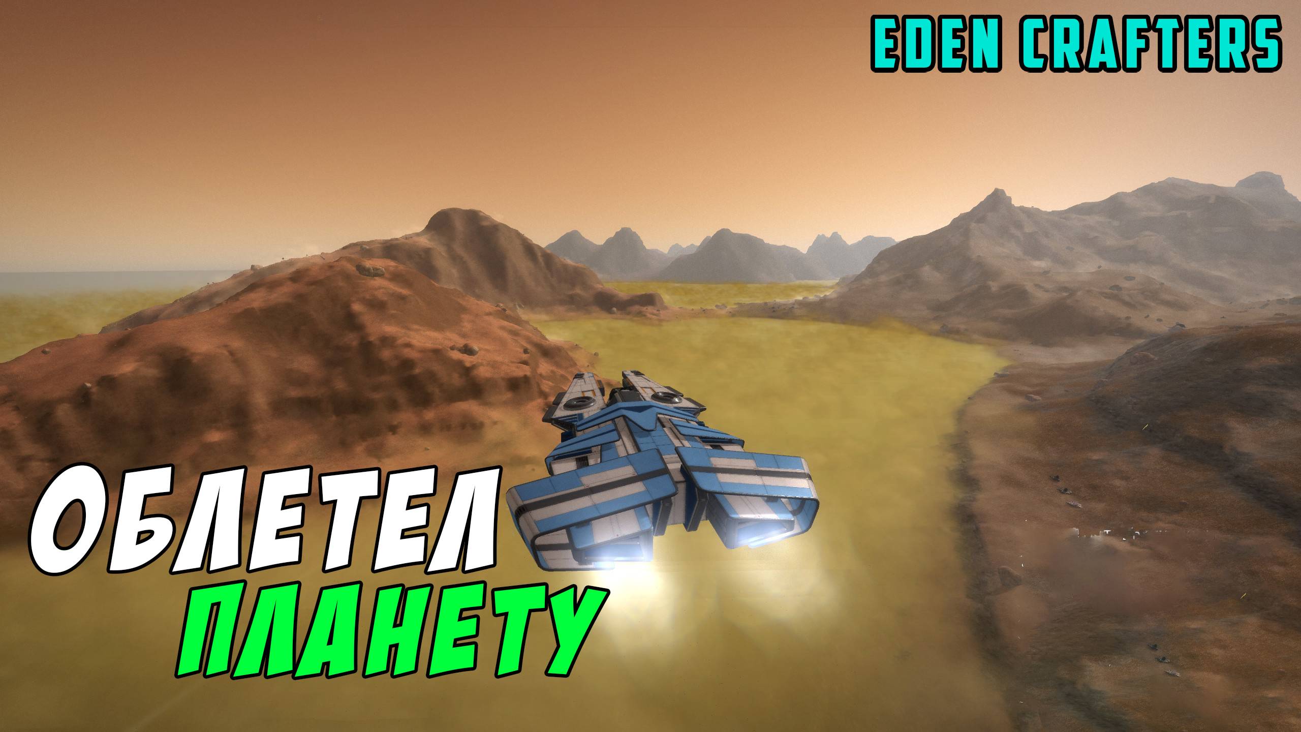 #4 Прохождение Eden Crafters. Летаю по планете на корабле