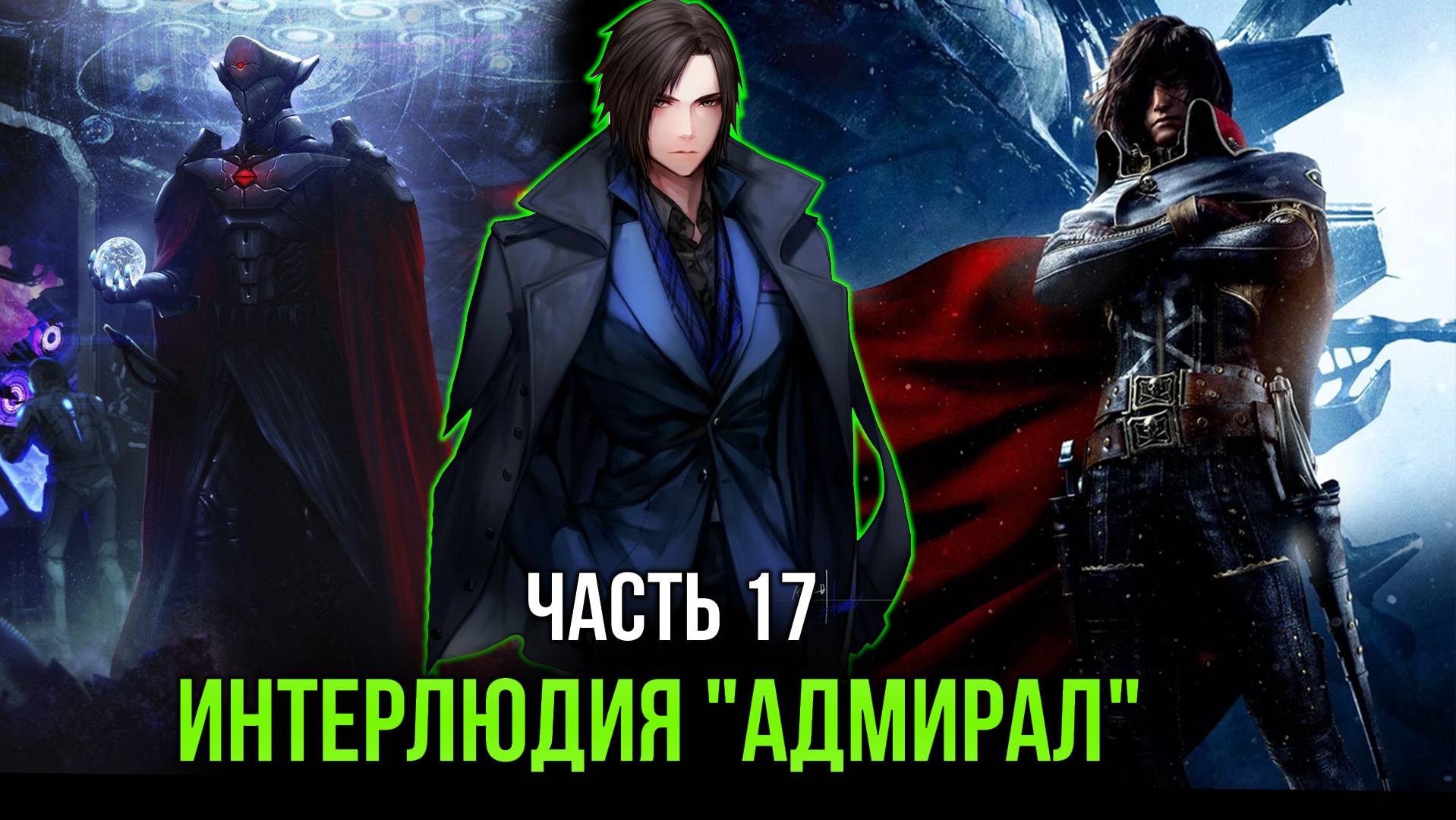 [ Трудовик #17 ] -  Интерлюдия "Адмирал"