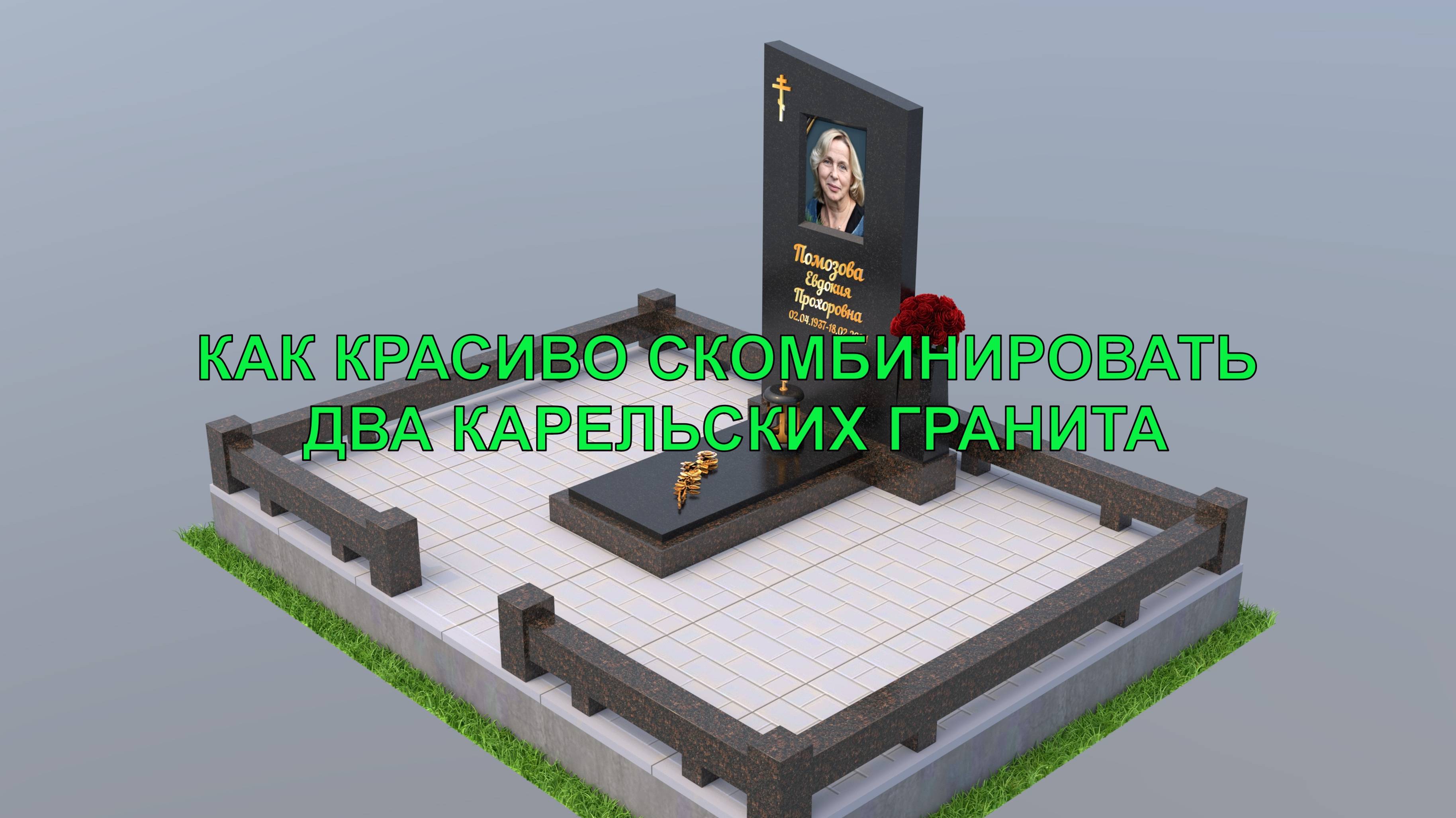 КАРЕЛЬСКИЙ ГРАНИТ. ЗОЛОТЫЕ НАДПИСИ И ДОЛГОВЕЧНЫЙ ПОРТРЕТ