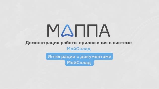 Интеграции с документами. Маппа Логистика для МойСклад
