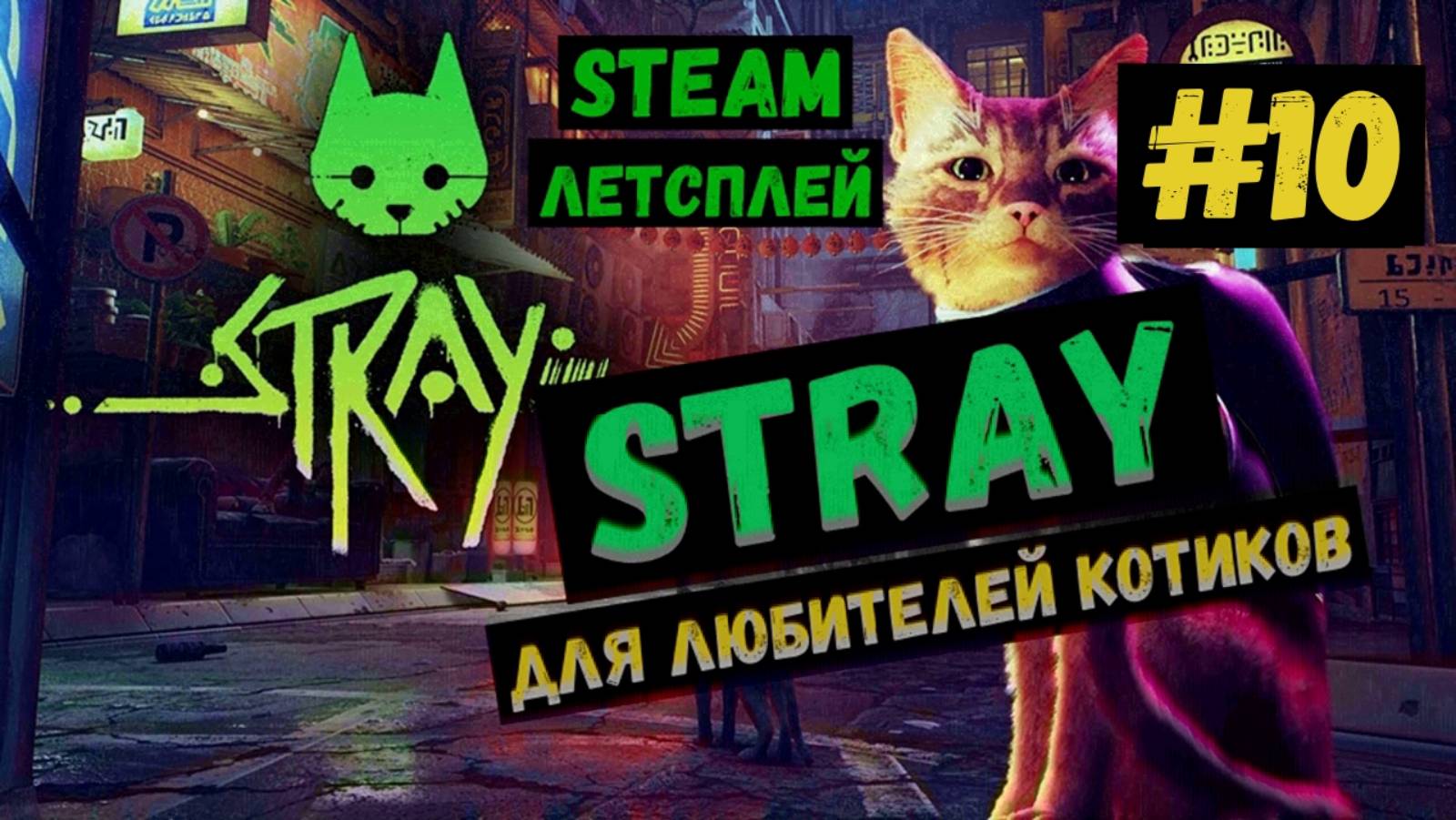 ШОК! Друг оказался врагом / Steam ЛЕТСПЛЕЙ / GAMEPLAY / STRAY / Игра для любителей котиков / #10