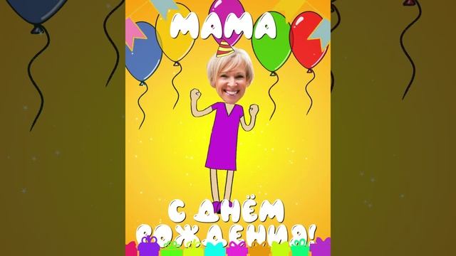 Открытка на день рождение для мамы