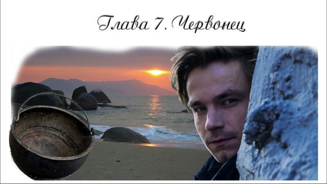 08. Глава 7. Червонец