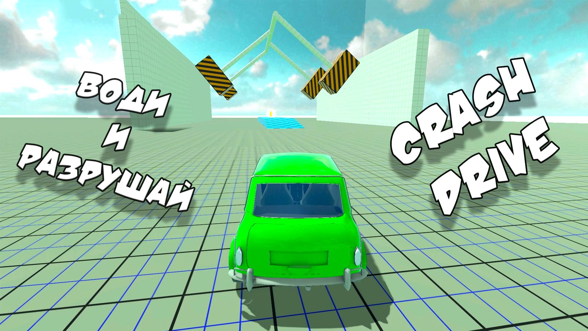 Води и Разрушай | Crash Drive