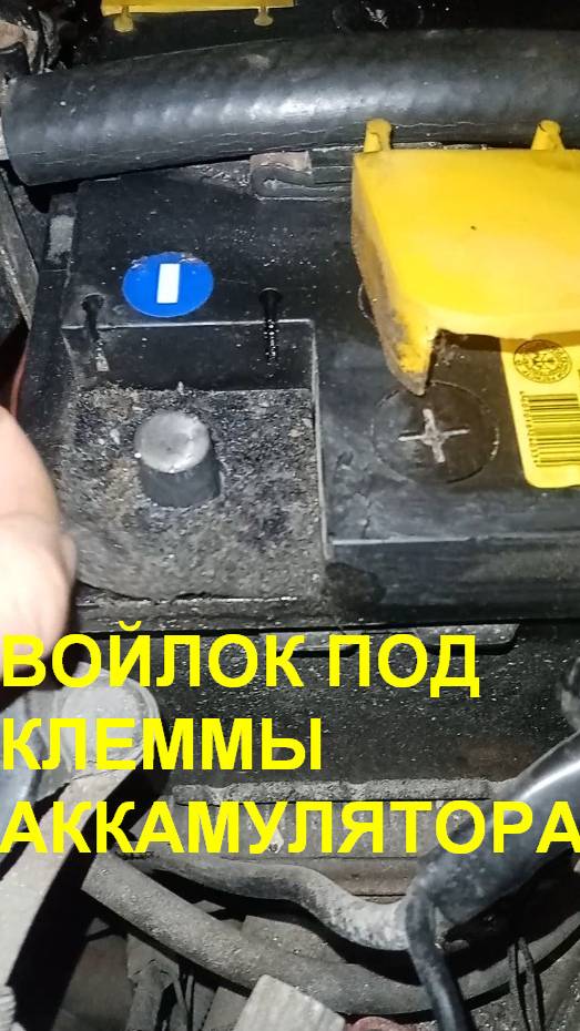 ВОЙЛОК ПОД КЛЕММЫ АККАМУЛЯТОРА