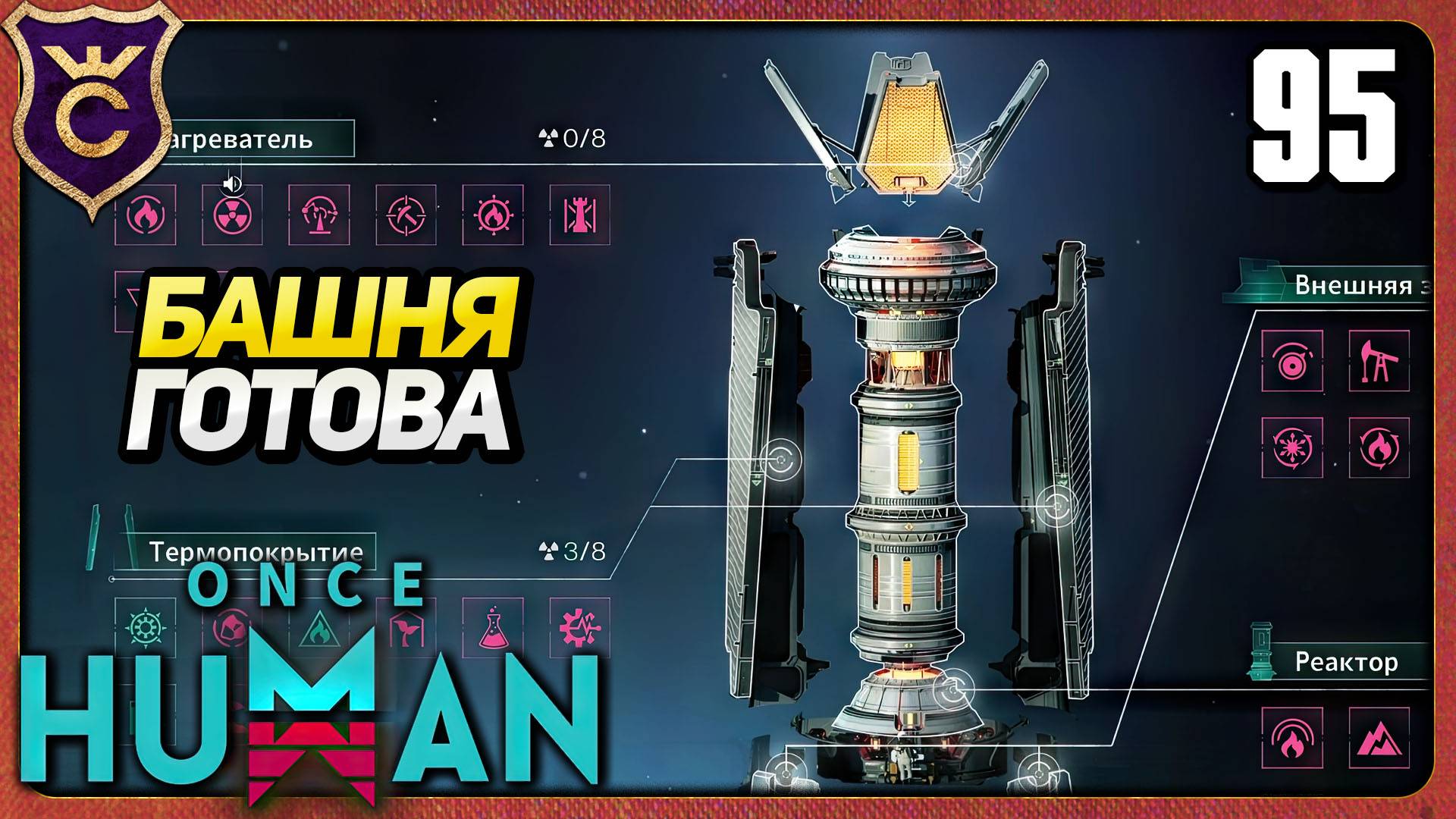 ПОЛНОСТЬЮ ПОСТРОИЛИ И ЗАПУСТИЛИ ТЕПЛОВУЮ ВЫШКУ 95 Once Human